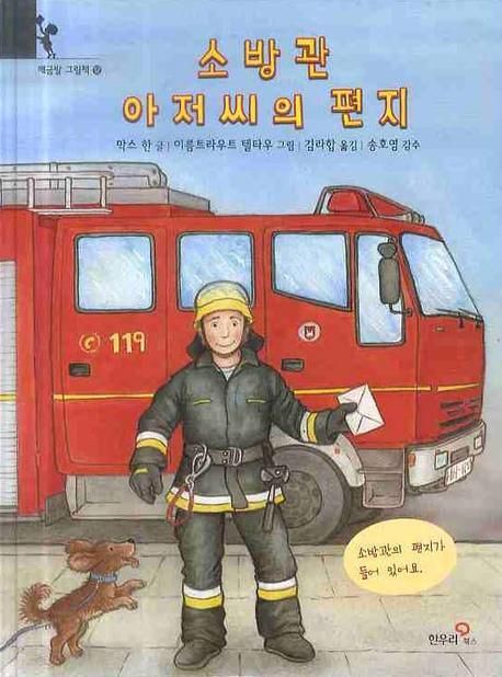 소방관 아저씨의 편지 | 막스 한 - 교보문고