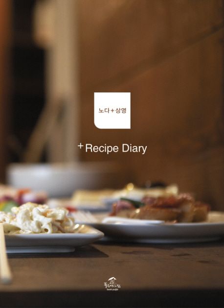 RECIPE DIARY(레시피 다이어리) | 김노다 - 교보문고