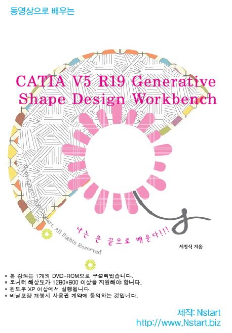 CATIA V5 R19 Generative Shape Design Workbench(DVD) | 서정식 - 교보문고