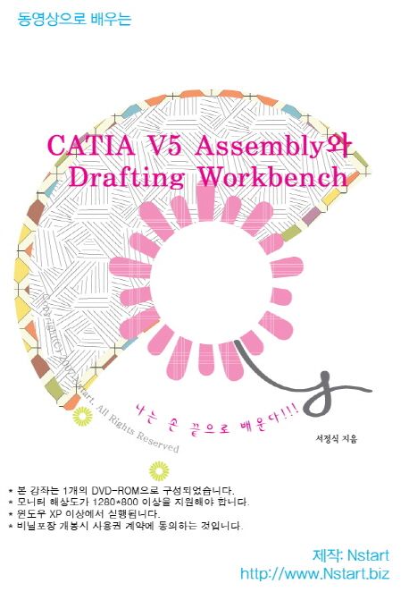 CATIA V5 Assembly와 Drafting Workbench(DVD) | 서정식 - 교보문고