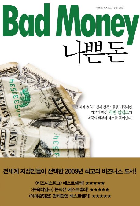 나쁜 돈(Bad Money) | 케빈 필립스 - 교보문고