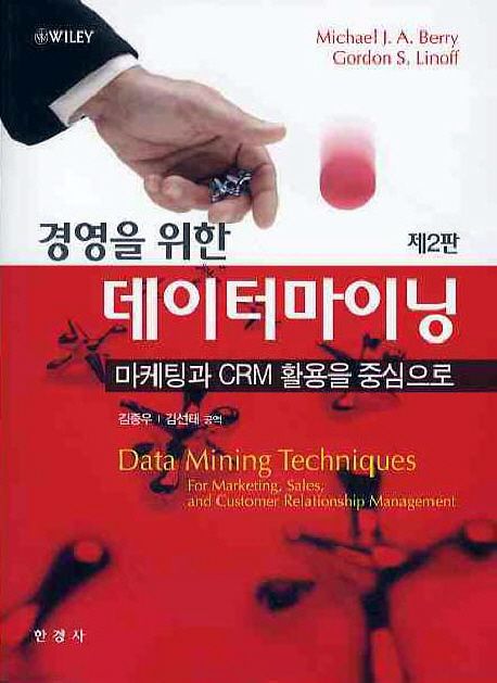 데이터마이닝 | Michael J. A. Berry - 교보문고