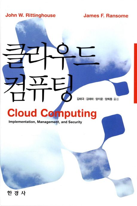 클라우드 컴퓨팅 | Jhon W. Rittinghouse - 교보문고