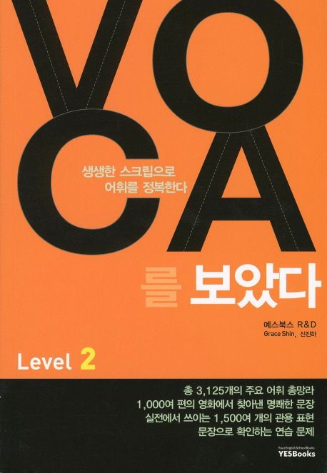 VOCA를 보았다 Level 2 | 예스북스 R&D - 교보문고