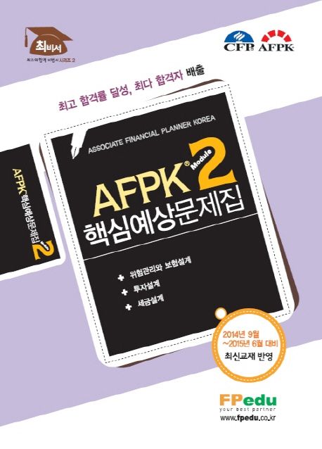 AFPK핵심예상문제집 모듈 2(2014년 9월~2015년 6월 대비) | 에프피에듀 금융교육연구소 - 교보문고