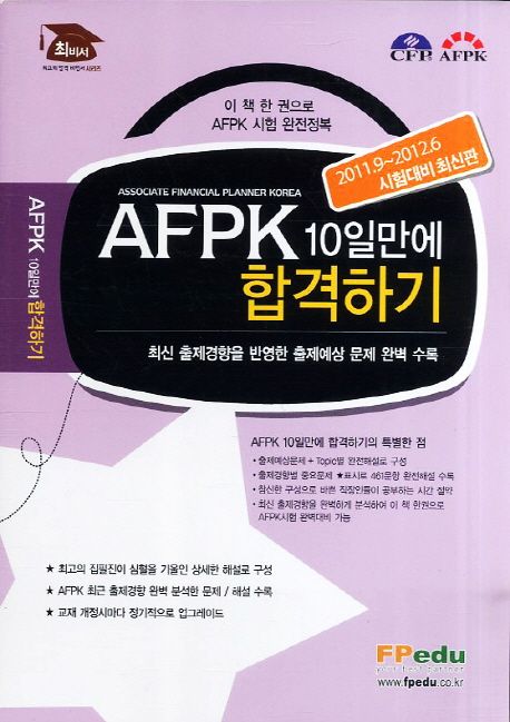 AFPK 10일만에 합격하기 | 에프피에듀 금융교육연구소 - 교보문고