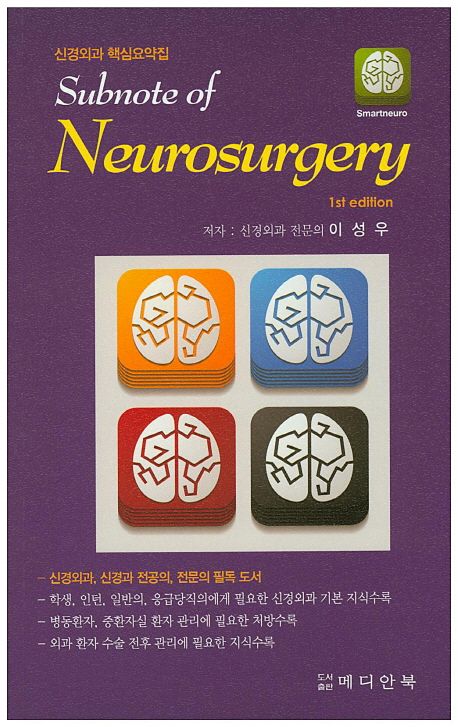 Sub Note of Neurosurgery | 이성우 - 교보문고