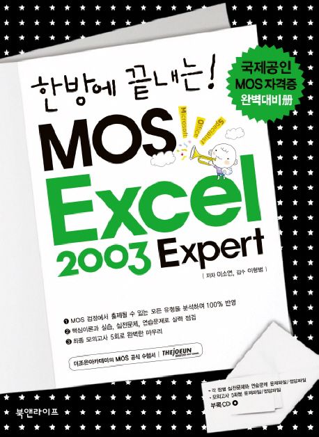MOS EXCEL 2003 EXPERT | 이소연 - 교보문고