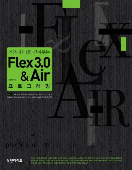 FLEX 3.0 & AIR 프로그래밍 | 김용섭 - 교보문고