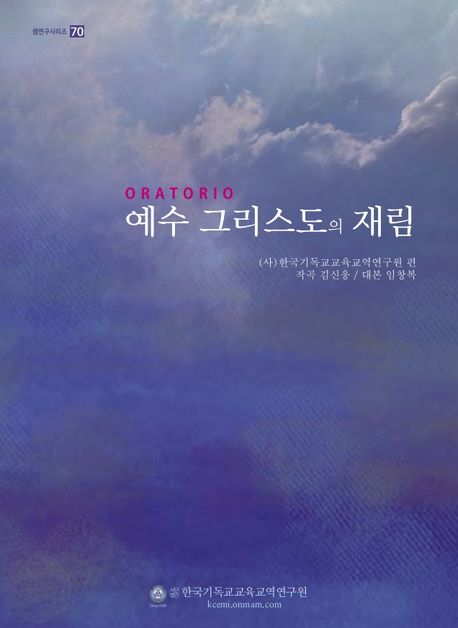 Oratorio(오라토리오) 예수그리스도의 재림 | - 교보문고