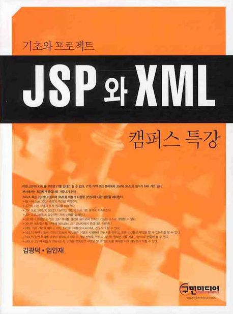 JSP 와 XML 캠퍼스 특강 | 김광덕 - 교보문고