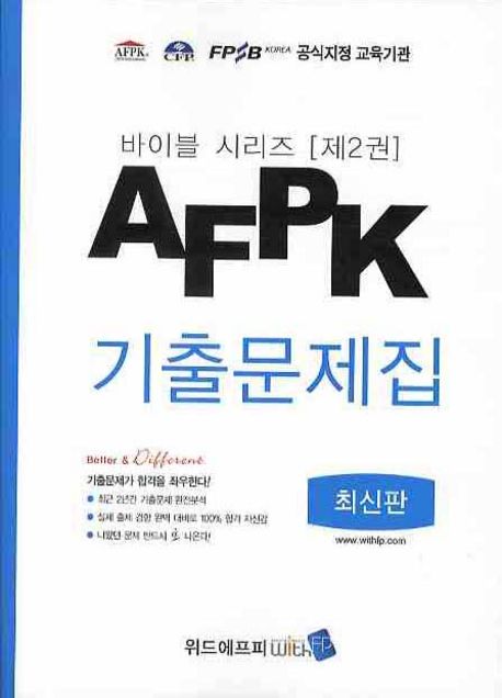AFPK 기출문제집 | 위드에프피 편집부 - 교보문고