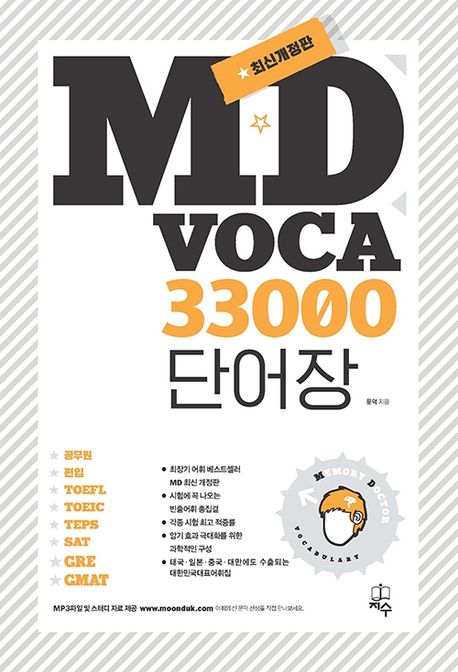 MD VOCA 33000 단어장 | 문덕 - 교보문고