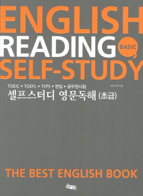 English Reading Self-study(Basic): 셀프스터디 영문독해(초급) | 메이드북 - 교보문고