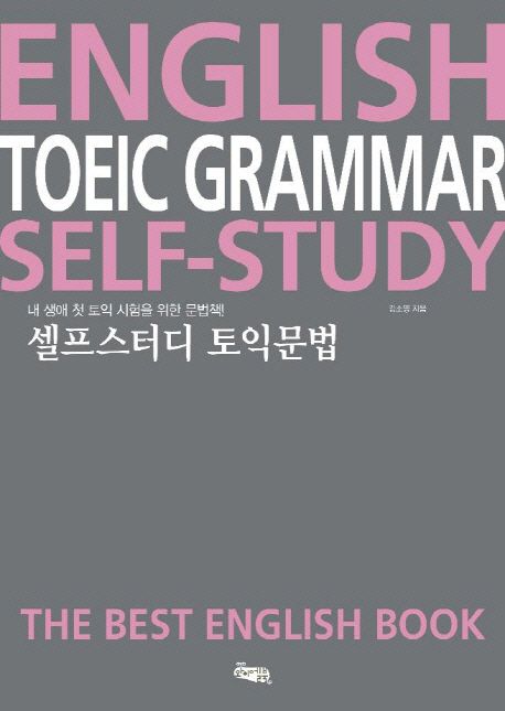 English TOEIC Grammar Self Study(셀프스터디 토익문법) | 김소영 - 교보문고