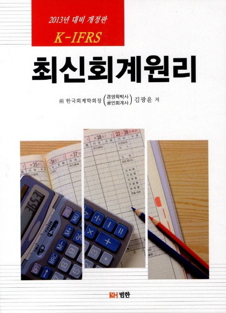 회계원리(K IFRS)(최신)(2013년 대비) | 김광윤 - 교보문고