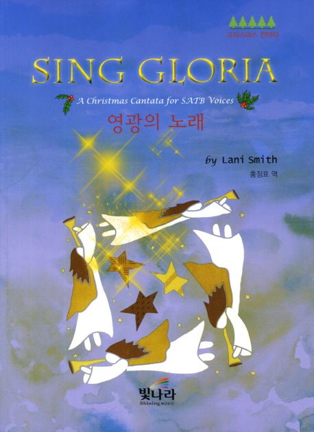 영광의 노래(Sing Gloria) | Lani Smith - 교보문고