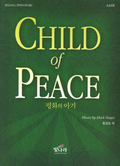평화의 아기(Child of Peace) | Hayes, Mark - 교보문고