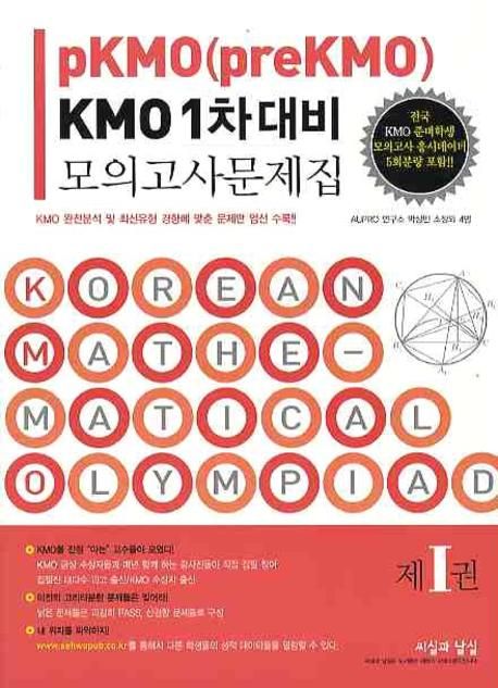 PKMO(PREKMO) KMO 1차 대비 모의고사문제집 1 | 박상민 - 교보문고