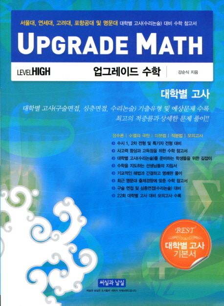 Upgrade MATH(업그레이드 수학) | 강순식 - 교보문고