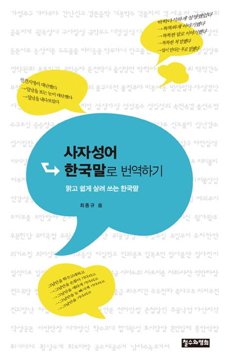 사자성어 한국말로 번역하기 | 최종규 - 교보문고