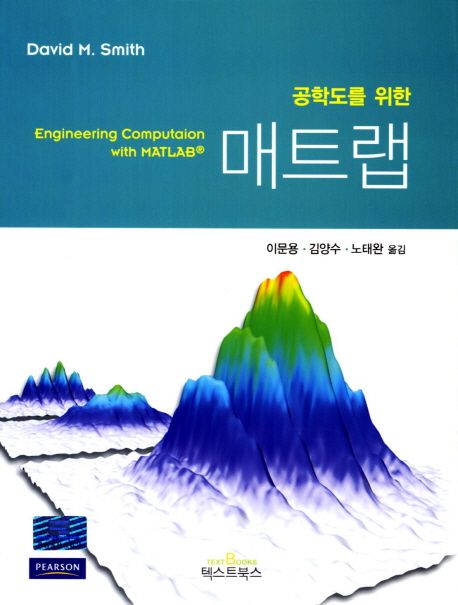 매트랩 | David M. Smith - 교보문고