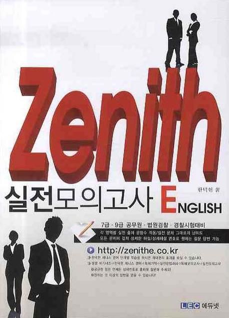 ZENITH ENGLISH 실전모의고사 (7 9급 법원검찰 경찰시험대비) | 한덕현 - 교보문고