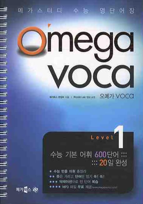 OMEGA VOCA LEVEL 1 | 메가북스 편집부 - 교보문고