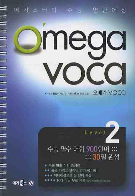 OMEGA VOCA LEVEL 2 | 메가북스 편집부 - 교보문고