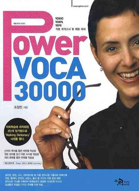 POWER VOCA 30000 | 조정민 - 교보문고