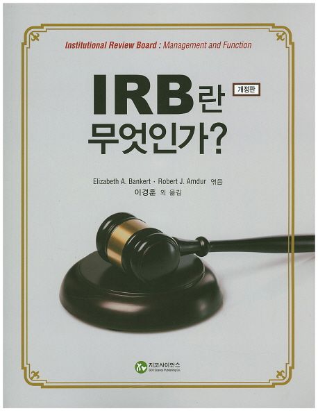 IRB란 무엇인가? | Robert J. Amdur - 교보문고