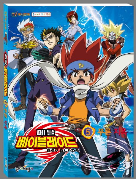 메탈 베이블레이드 5: 푸른 지옥 | 종이비행기 편집부 - 교보문고