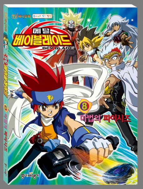 메탈 베이블레이드 8 : 마법의 파이시즈 | 종이비행기 편집부 - 교보문고