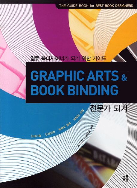 GRAPHIC ARTS BOOK BINDING 전문가 되기 | 오성상 - 교보문고