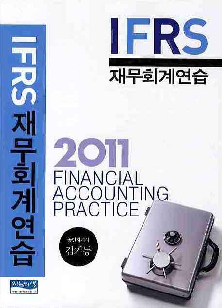IFRS 재무회계연습(2011) | 김기동 - 교보문고