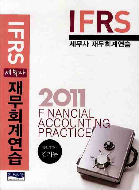 IFRS 세무사 재무회계연습(2011) | 김기동 - 교보문고