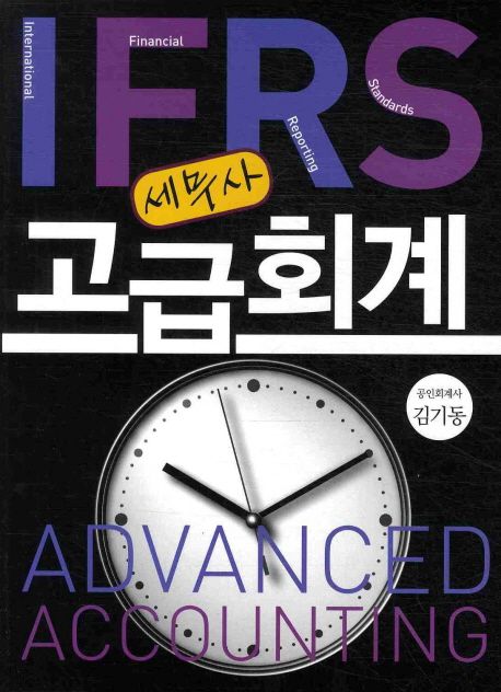 IFRS 세무사 고급회계(2011) | 김기동 - 교보문고