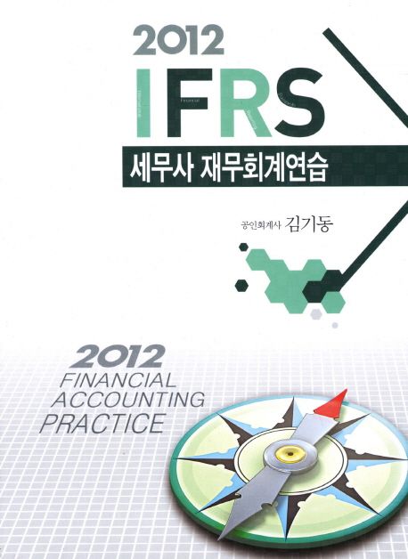 IFRS 세무사 재무회계연습(2012) | 김기동 - 교보문고