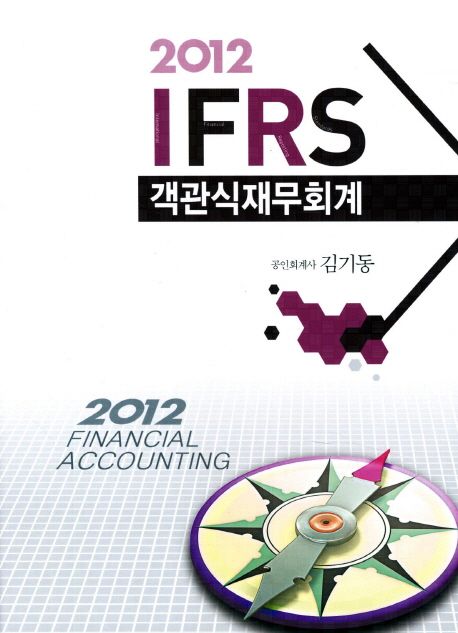 IFRS 객관식재무회계(2012) | 김기동 - 교보문고