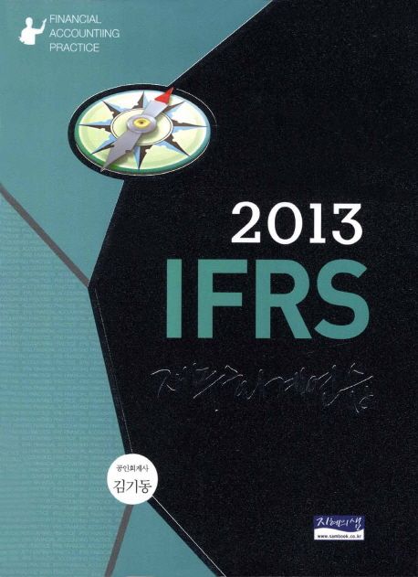 IFRS 재무회계연습(2013) | 김기동 - 교보문고