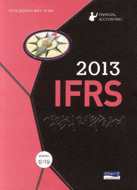 재무회계(객관식)(IFRS)(2013) | 김기동 - 교보문고