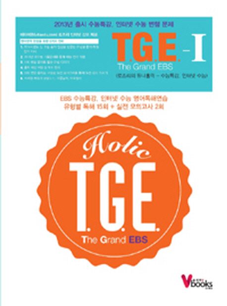 T G E(The Grand EBS) 1(2013) | 로즈리 - 교보문고