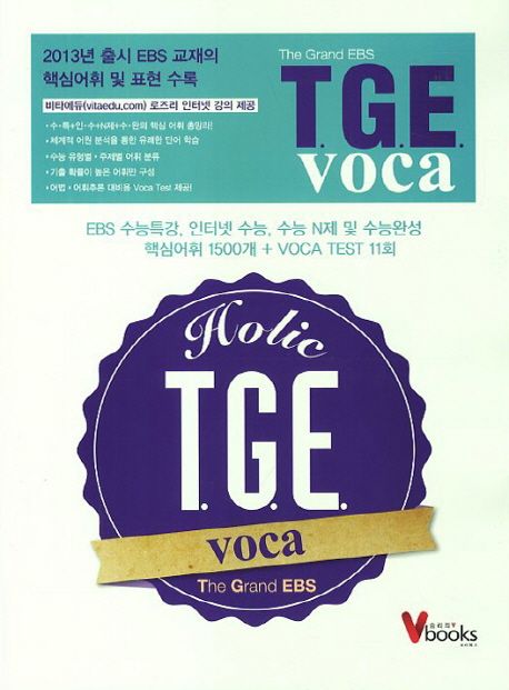 T.G.E VOCA(2013) | 로즈리 - 교보문고