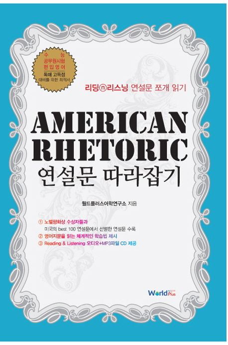 American Rhetoric 연설문 따라잡기 | 월드플러스 어학연구소 - 교보문고