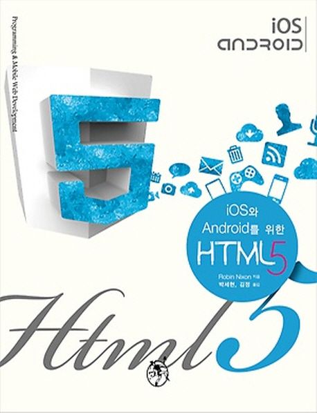 iOS와 안드로이드를 위한 HTML5 | 로빈 닉슨 - 교보문고