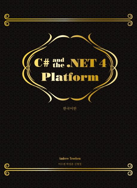 C# and the NET 4 Platform(한국어판) | Andrew Troelsen - 교보문고