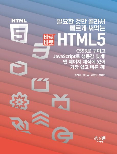 바로바로 HTML5 | 김지훈 - 교보문고