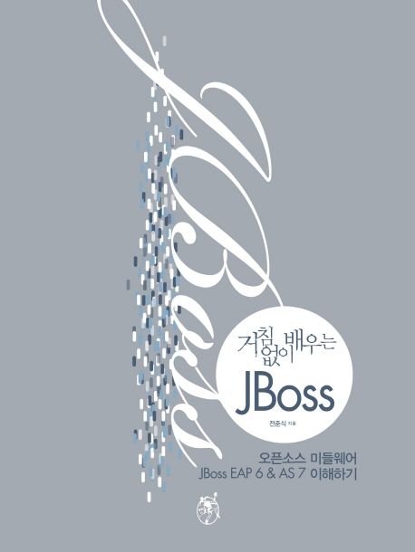 거침없이 배우는 JBoss | 전준식 - 교보문고