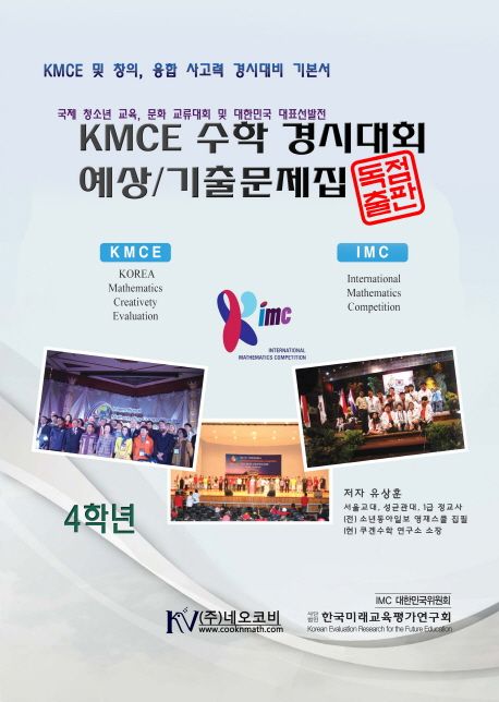 KMCE 수학 경시대회 4학년 예상 기출문제집 | 유상훈 - 교보문고