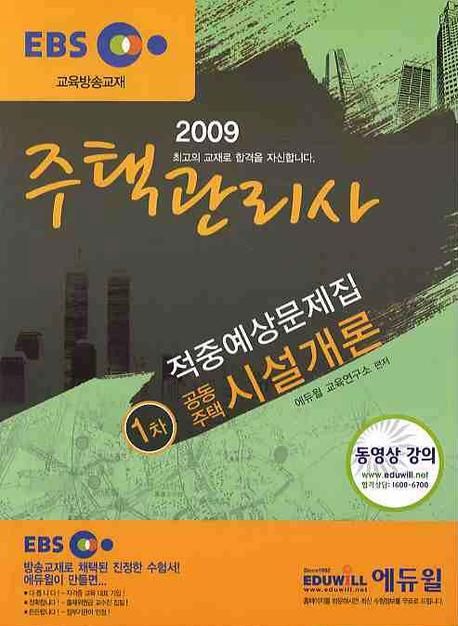 EBS 주택관리사 적중예상문제집(공동주택 시설개론)(1차)(2009) | 에듀윌교육연구소 - 교보문고